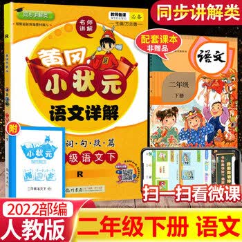 2022春黄冈小状元语文详解二年级下册语文 字词句段篇R 部编人教版 名师讲解教材课文详解解读
