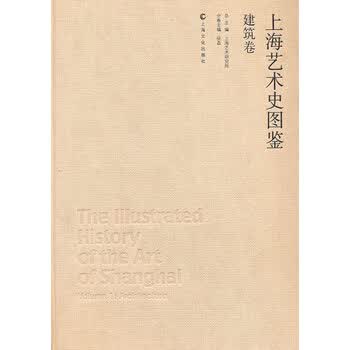 上海艺术史图鉴 建筑卷【正版图书】