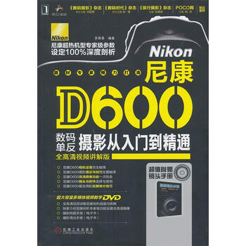 尼康D600数码单反摄影从入门到精通 罗斯基 机械工业出版社