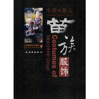 中国雷山苗族服饰 刘太安 民族出版社
