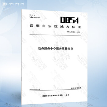 DB54/T 0090-2015 政务服务中心服务质量规范