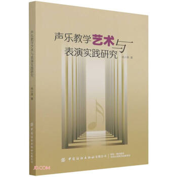 声乐教学艺术与表演实践研究9787518092178