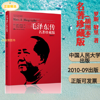 毛泽东传:名著珍藏版(插图本)
