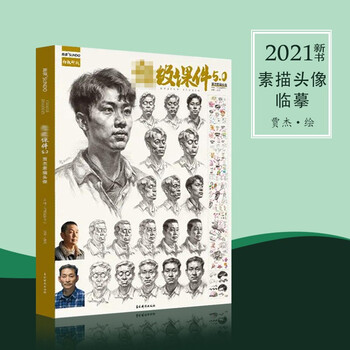 超级课件5.0贾杰素描头像尚读 素描基础教程构图形体塑造结构明暗肖像画初学素描课件详解范画步骤教