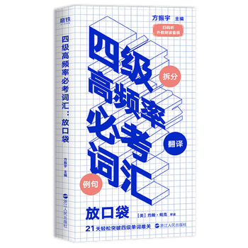 四级高频率必考词汇：放口袋 特
