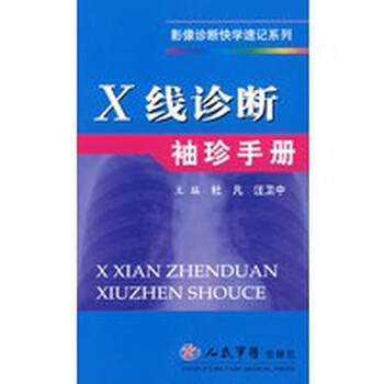 X线诊断袖珍手册【正版图书】