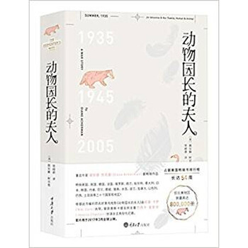 【正版书籍】动物园长的夫人