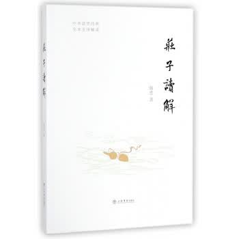 庄子读解/中华国学经典全本全译解读