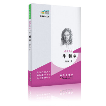 常春藤传记馆 科学巨人:牛顿传