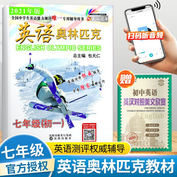 2022年包天仁英语奥林匹克七八九年级教材真题及解析全国中学生英语能力竞赛书初一二三NEPCS辅导书 七年级教材