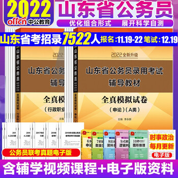 A类模拟2本中公2022年山东省公务员考试用书省考行测申论A类综合管理类全真模拟预测试卷