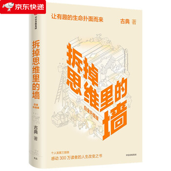 拆掉思维里的墙 古典 著 俞敏洪作序