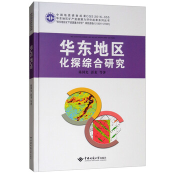华东地区化探综合研究