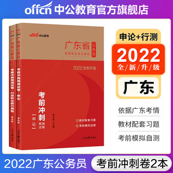中公教育2022广东省考公务员考试用书申论行测教材历年真题全真模拟 考前冲刺预测试卷2本
