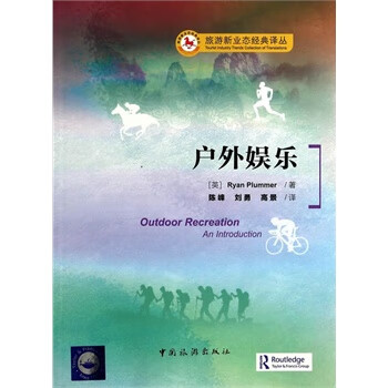 户外娱乐 (英)普卢默,陈峰 9787503249334 中国旅游出版社