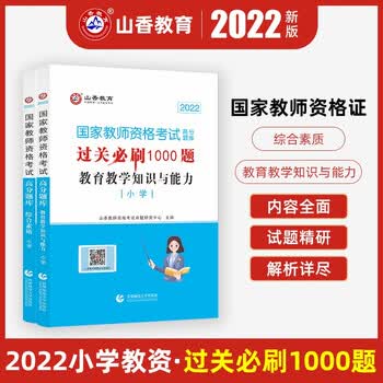 2022山香教育教师资格证过关必刷1000题库试题小学综合素质教育教学知识与能力高分题库小学通用