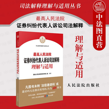 2021新 最高人民法院证券纠纷代表人诉讼司法解释理解与适用 人民法院 条文主旨审理审判实务指导