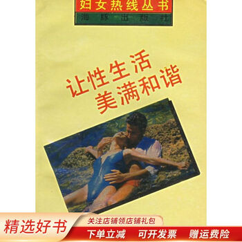 让性生活美满和谐:妇女热线的回答 王行娟