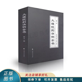 大理院判决例全书 郭卫