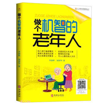 正版图书 做个机智的老年人 李澍晔,刘燕华 华龄出版社 9787516915332