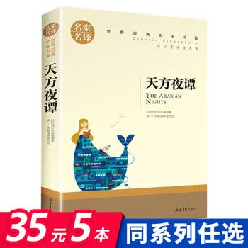 [选5本35元]天方夜谭书籍正版青少年版中小学生课外阅读经典世界经典文学名著青少版名著阅读书籍