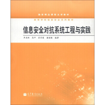 信息安全对抗系统工程与实践【正版图书】
