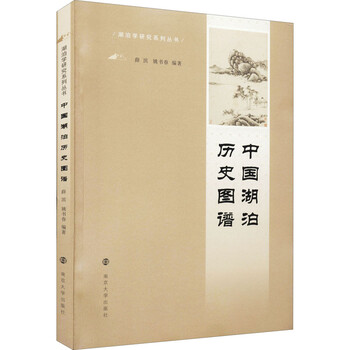 中国湖泊历史图谱 图书