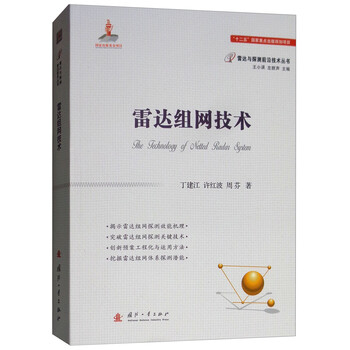 正版 雷达组网技术9787118114171