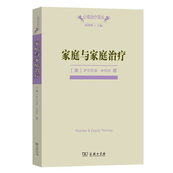 家庭与家庭治疗(心理治疗译丛)