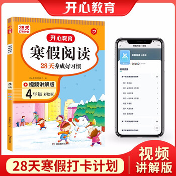 寒假阅读四年级上下册衔接 寒假作业（扫码视频讲解）2022新版小学语文课外阅读理解专项训练天天练