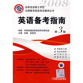 英语备考指南 第3版 初萌,徐国萍 机械工业出版社