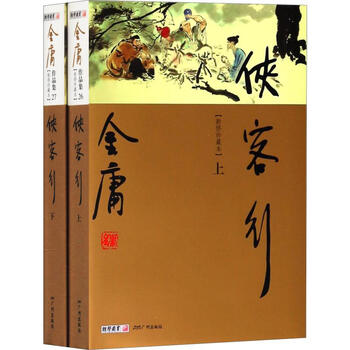 侠客行(新修珍藏本)(2册) 金庸 著 中信书店
