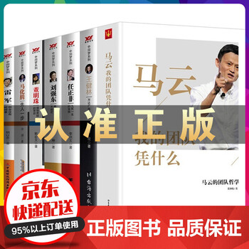 全套7册中国财经人物传记马云我的团队凭什么王健林任正非刘强东董明珠马化腾雷军人物传记书籍