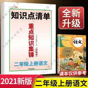 小学生一二三四五六年级上册下册语文知识集锦课堂笔记人教版 二年级上册 语文 知识集锦+字帖