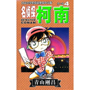 正版图书  名侦探柯南【单行本】【04】（新装再编版） 青山剛昌 长春出版社 9787806643761