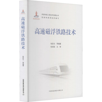 高速磁浮铁路技术 图书