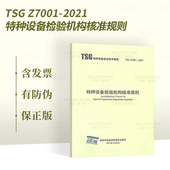 2021年新标 TSG Z7001-2021特种设备检验机构核准规则 代替 TSG Z7001 TSG Z7002评审细则TSG Z7003 质量管理体系要求