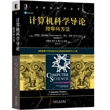 计算机科学导论：跨学科方法【正版图书】