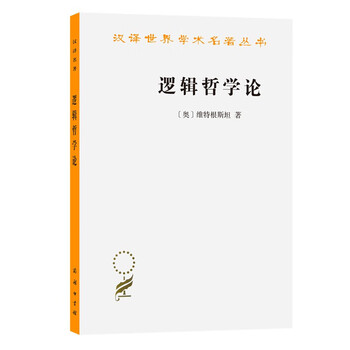 逻辑哲学论(汉译世界学术名著丛书)