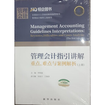管理会计指引讲解重点难点与案例解析