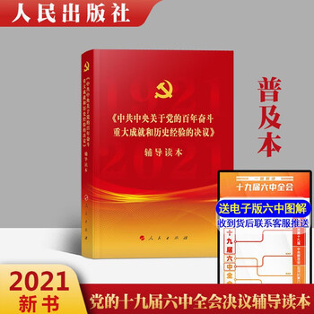 2021年《中共中央关于党的百年奋斗重大成就和历史经验的决议》 辅导读本（普通本）十九届六中全会会议辅导读本 人民出版社