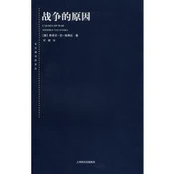 战争的原因【正版图书】