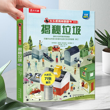 乐乐趣【单本组合】揭秘系列人选一本 3-6-12岁儿童科普翻翻书 3d立体书 揭秘系列童书科普百科绘本儿童科普图书 揭秘垃圾