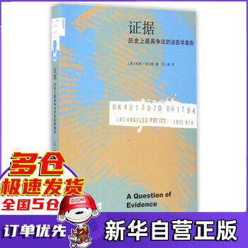 证据(历***具争议的法医学案例)/新知文库