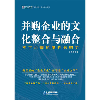 【新华图书籍 正版速发】管理文库·企业文化系列：并购企业的文化整合与融合·不可小觑的隐形影响力 王吉鹏
