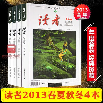 10年豪华套装2011-2020年合订本青年文学文摘期刊杂志初高中生满分作文素材辅导书非 2013年读者合订本（全4册）