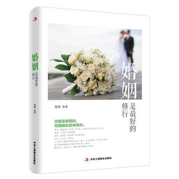 婚姻是最好的修行 张岩 中华工商联合出版社