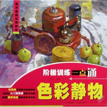 色彩静物【正版图书】
