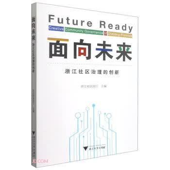 [正版图书]面向未来(浙江社区治理的创新)