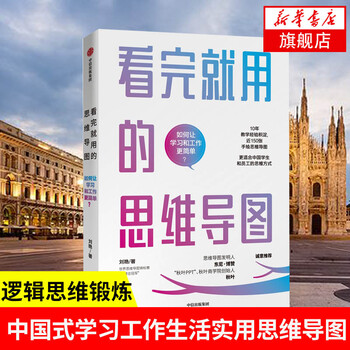 看完就用的思维导图